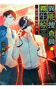 &nbsp;&nbsp;&nbsp; 異能捜査員・霧生椋 (文庫) の詳細 出版社: アルファポリス レーベル: 作者: 三石成 サイズ: 文庫 ISBN: 4434326301 発売日: 2023/10/01 関連商品リンク : 三石成 ...