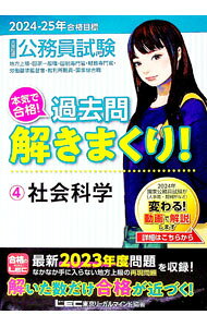 &nbsp;&nbsp;&nbsp; 大卒程度公務員試験本気で合格！過去問解きまくり！ 2024−25年合格目標4 (単行本) の詳細 出版社: 東京リーガルマインド レーベル: 作者: 東京リーガルマインド サイズ: 単行本 ISBN: ...