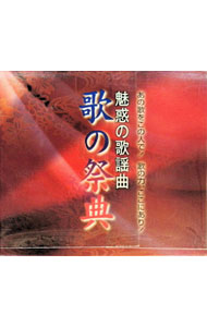 &nbsp;&nbsp;&nbsp; 【8CD　歌詞ブックレット・スリーブケース付】魅惑の歌謡曲！歌の祭典 の詳細 発売元: ビクターエンタテインメント アーティスト名: オムニバス カナ: ミワクノカヨウキョクウタノサイテン / オムニバ...