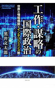 &nbsp;&nbsp;&nbsp; 工作・謀略の国際政治 (単行本) の詳細 出版社: ワニブックス レーベル: 作者: 黒井文太郎 サイズ: 単行本 ISBN: 4847074035 発売日: 2024/03/01 関連商品リンク : ...