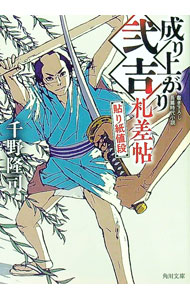 &nbsp;&nbsp;&nbsp; 成り上がり弐吉札差帖 〔2〕 (文庫) の詳細 出版社: KADOKAWA レーベル: 作者: 千野隆司 サイズ: 文庫 ISBN: 4041146309 発売日: 2024/02/01 関連商品リンク...