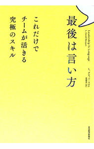 &nbsp;&nbsp;&nbsp; 最後は言い方 (単行本) の詳細 出版社: 東洋経済新報社 レーベル: 作者: MarquetLouis　David サイズ: 単行本 ISBN: 4492047637 発売日: 2024/03/01 ...