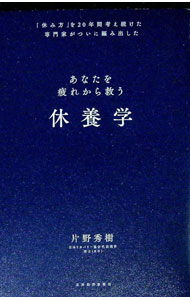 &nbsp;&nbsp;&nbsp; 休養学 (単行本) の詳細 出版社: 東洋経済新報社 レーベル: 作者: 片野秀樹 サイズ: 単行本 ISBN: 4492047484 発売日: 2024/03/01 関連商品リンク : 片野秀樹 東洋...