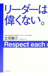 &nbsp;&nbsp;&nbsp; リーダーは偉くない。 (単行本) の詳細 出版社: ダイヤモンド社 レーベル: 作者: 立花陽三 サイズ: 単行本 ISBN: 4478116319 発売日: 2024/02/01 関連商品リンク : ...