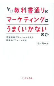 &nbsp;&nbsp;&nbsp; なぜ教科書通りのマーケティングはうまくいかないのか (単行本) の詳細 出版社: 宣伝会議 レーベル: 作者: 北村陽一郎 サイズ: 単行本 ISBN: 4883355990 発売日: 2024/03/...