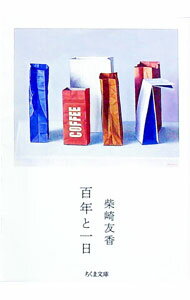 &nbsp;&nbsp;&nbsp; 百年と一日 (文庫) の詳細 出版社: 筑摩書房 レーベル: 作者: 柴崎友香 サイズ: 文庫 ISBN: 4480439437 発売日: 2024/03/01 関連商品リンク : 柴崎友香 筑摩書房