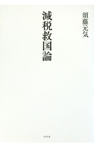 &nbsp;&nbsp;&nbsp; 減税救国論 (単行本) の詳細 出版社: 幻冬舎 レーベル: 作者: 須藤元気 サイズ: 単行本 ISBN: 4344042520 発売日: 2024/03/01 関連商品リンク : 須藤元気 幻冬舎