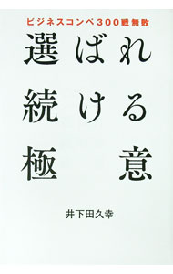 &nbsp;&nbsp;&nbsp; 選ばれ続ける極意 (単行本) の詳細 出版社: 朝日新聞出版 レーベル: 作者: 井下田久幸 サイズ: 単行本 ISBN: 4022519825 発売日: 2024/04/01 関連商品リンク : 井下...