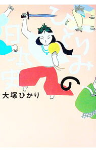 &nbsp;&nbsp;&nbsp; ひとりみの日本史 (単行本) の詳細 出版社: 左右社 レーベル: 作者: 大塚ひかり サイズ: 単行本 ISBN: 4865284089 発売日: 2024/05/01 関連商品リンク : 大塚ひかり...