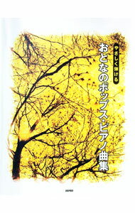 &nbsp;&nbsp;&nbsp; やさしく弾けるおとなのポップス・ピアノ曲集 (単行本) の詳細 出版社: デプロ レーベル: 作者: デプロ サイズ: 単行本 ISBN: 9784887632868 発売日: 2007/03/26 関...