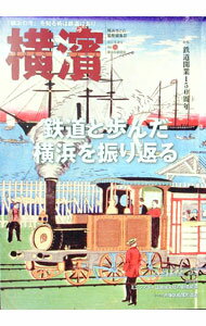 &nbsp;&nbsp;&nbsp; 横濱　YOKOHAMA　Vol．76 (単行本) の詳細 出版社: 神奈川新聞社 レーベル: 作者: 神奈川新聞社 サイズ: 単行本 ISBN: 9784876456659 発売日: 2022/04/0...