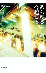 &nbsp;&nbsp;&nbsp; あらゆることは今起こる (単行本) の詳細 出版社: 医学書院 レーベル: 作者: 柴崎友香 サイズ: 単行本 ISBN: 4260056946 発売日: 2024/05/01 関連商品リンク : 柴崎...