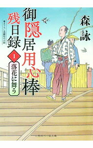 &nbsp;&nbsp;&nbsp; 御隠居用心棒残日録 1 (文庫) の詳細 出版社: 二見書房 レーベル: 作者: 森詠 サイズ: 文庫 ISBN: 4576240442 発売日: 2024/06/01 関連商品リンク : 森詠 二見書房