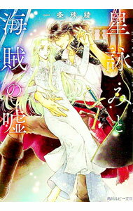 &nbsp;&nbsp;&nbsp; 星詠みと海賊の嘘 (文庫) の詳細 出版社: KADOKAWA レーベル: 角川ルビー文庫 作者: 一条珠綾 サイズ: 文庫 ISBN: 9784041152362 発売日: 2024/08/01 関連...