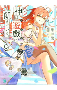 &nbsp;&nbsp;&nbsp; 神は遊戯に飢えている。−神々に挑む少年の究極頭脳戦− 9 (文庫) の詳細 出版社: KADOKAWA レーベル: MF文庫J 作者: 細音啓 サイズ: 文庫 ISBN: 9784046839169 発...