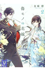 &nbsp;&nbsp;&nbsp; 傷モノの花嫁 2 (文庫) の詳細 出版社: 講談社 レーベル: 作者: 友麻碧 サイズ: 文庫 ISBN: 4065364871 発売日: 2024/08/01 関連商品リンク : 友麻碧 講談社