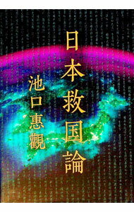 &nbsp;&nbsp;&nbsp; 日本救国論 (単行本) の詳細 出版社: ケイアンドケイプレス レーベル: 作者: 池口恵観 サイズ: 単行本 ISBN: 9784906674824 発売日: 2023/03/19 関連商品リンク :...