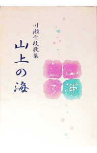 &nbsp;&nbsp;&nbsp; 山上の海−川瀬千枝歌集 (単行本) の詳細 出版社: ながらみ書房 レーベル: 作者: 川瀬千枝 サイズ: 単行本 ISBN: 9784860239503 発売日: 2015/08/30 関連商品リンク...