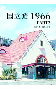 &nbsp;&nbsp;&nbsp; 国立発　1966　PART3 (単行本) の詳細 出版社: 遊友出版 レーベル: 作者: 桐朋20期卒業生 サイズ: 単行本 ISBN: 9784946510649 発売日: 2022/11/11 関連...