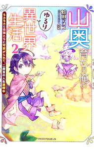 &nbsp;&nbsp;&nbsp; 山奥育ちの俺のゆるり異世界生活 2 (単行本) の詳細 出版社: スターツ出版 レーベル: 作者: 蛙田あめこ サイズ: 単行本 ISBN: 4813793571 発売日: 2024/08/01 関連商...