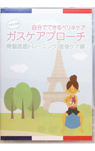 &nbsp;&nbsp;&nbsp; "フランス発　自分でできるペリネケア　ガスケアプローチ　骨盤底筋トレーニング　産後ケア編" の詳細 発売元: Septante カナ: フランスハツジブンデデキルペリネケアガスケアプローチコツバンテイキ...