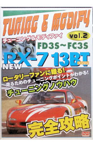 &nbsp;&nbsp;&nbsp; "チューニング＆モディファイ　vol．2　NEW　RX−7　13BT　FD3S／FC3S" の詳細 発売元: アドメディア カナ: チューニングアンドモディファイ2ニューアールエックス713ビーティー3...