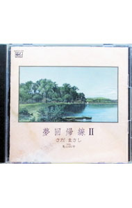 &nbsp;&nbsp;&nbsp; 夢回帰線2（セカンド） の詳細 カテゴリ: 中古CD ジャンル: ジャパニーズポップス 国内のアーティスト 発売元: ワーナー・パイオニア アーティスト名: さだまさし カナ: ユメカイキセン2 / サ...