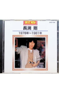 &nbsp;&nbsp;&nbsp; ベスト・ナウ−1978−1981年 の詳細 フォーク・シンガー長渕剛の、77年にデビューし、力をつけビッグになった'81年までの間のベスト・アルバム。ヒット曲「順子」やコンサートのラスト・ナンバー「さよ...