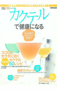 &nbsp;&nbsp;&nbsp; カクテルで健康になる の詳細 出版社: 世界文化社 レーベル: 別冊家庭画報 作者: 古賀 武志 カナ: カクテルデケンコウニナル / コガタケシ サイズ: 単行本 関連商品リンク : 古賀 武志 世界...