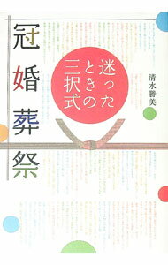 &nbsp;&nbsp;&nbsp; 迷ったときの三択式冠婚葬祭 単行本 の詳細 価値観多様化のすすむ現代にズバリ応える冠婚葬祭の決定版。伊勢丹「儀式110番」で11年にわたり全国からの相談に親身で答えてきた名物回答者が、選択肢を三つ用意し...
