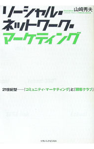 &nbsp;&nbsp;&nbsp; ソーシャル・ネットワーク・マーケティング 単行本 の詳細 ソーシャル・ネットワーキングを活用した「コミュニティ・マーケティング」と「顧客クラブ」という新たな手法が急速に展開し始めた！　このマーケティング...