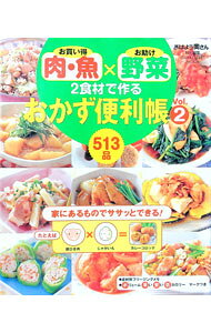 &nbsp;&nbsp;&nbsp; お買い得肉・魚×お助け野菜2食材で作るおかず便利帳513品 Vol．2 単行本 の詳細 おなじみの肉・魚と野菜の2食材を組み合わせて作れる簡単でおいしいおかずを513品ご紹介。おかずのバリエーションもぐ...