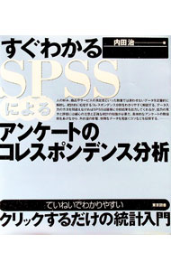 &nbsp;&nbsp;&nbsp; "すぐわかるSPSSによるアンケートのコレスポンデンス分析 " の詳細 出版社: 東京図書 レーベル: ていねいでわかりやすいクリックするだけの統計入門 作者: 内田治 カナ: スグワカルエスピーエスエ...