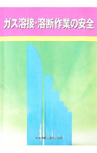 &nbsp;&nbsp;&nbsp; "ガス溶接・溶断作業の安全 " の詳細 出版社: 中央労働災害防止協会 レーベル: 作者: 中央労働災害防止協会 カナ: ガスヨウセツヨウダンサギョウノアンゼン / チュウオウロウドウサイガイボウシキョ...