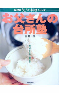 &nbsp;&nbsp;&nbsp; お父さんの台所塾 単行本 の詳細 ゆでるだけの一品から、野菜料理、ご飯とみそ汁、ぶりの照り焼きやハンバーグなどの定番おかず、おかゆや常備菜まで、作り方を写真で解説。『NHKきょうの料理』テキストの「白井...