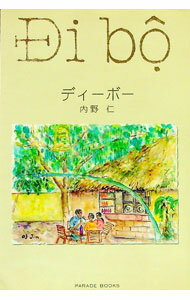 &nbsp;&nbsp;&nbsp; "ディーボー " の詳細 出版社: パレード レーベル: PARADE　BOOKS 作者: 内野仁 カナ: ディーボー / ウチノヒトシ サイズ: 単行本 関連商品リンク : 内野仁 パレード PARA...
