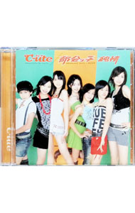 &nbsp;&nbsp;&nbsp; 【CD＋DVD】都会っ子　純情 の詳細 ハロー！プロジェクト所属の7人組アイドル・グループ、℃-uteの3rdシングル。彼女たちのキュートでハツラツとした魅力が活かされており、一度聴いたらやみつきになり...