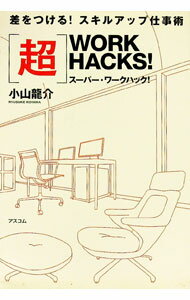 &nbsp;&nbsp;&nbsp; 〈超〉（スーパー）WORK　HACKS！ 単行本 の詳細 自分で自分のスキルを磨いていく、「自己責任のスキルアップ」が必要な時代。10年後を見据え、「成長していくためのライフハック」を提案する。ハックシ...