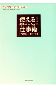 &nbsp;&nbsp;&nbsp; 使える！モチベーション仕事術 単行本 の詳細 世界で初めて「モチベーション（やる気）」にフォーカスした経営コンサルティング会社「リンクアンドモチベーション」が実践するマネジメント手法を紹介。モチベーショ...