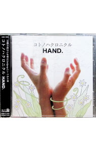 &nbsp;&nbsp;&nbsp; HAND． の詳細 カテゴリ: 中古CD ジャンル: ジャパニーズポップス 国内のアーティスト 発売元: エートゥーナンバーレコード アーティスト名: コトノハクロニクル カナ: ハンド HAND. /...