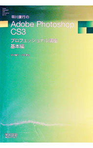 &nbsp;&nbsp;&nbsp; 早川広行のAdobe　Photoshop　CS3プロフェッショナル講座　基本編 単行本 の詳細 カテゴリ: 中古本 ジャンル: 女性・生活・コンピュータ コンピューター・インターネットその他 出版社: ...
