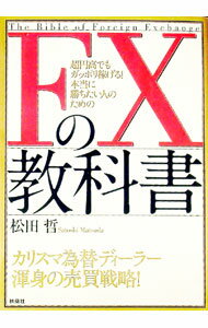 &nbsp;&nbsp;&nbsp; FXの教科書 単行本 の詳細 為替取引とは何か？　FXで勝つ極意とは？　2008年最大のテーマ・ドル安の行方は？　2008年の最新相場動向を睨みつつ、FXで勝つための知識、経験、ノウハウ、心構えを解説。...