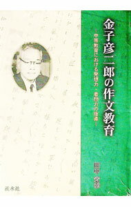 &nbsp;&nbsp;&nbsp; "金子彦二郎の作文教育 " の詳細 出版社: 渓水社 レーベル: 作者: 田中宏幸 カナ: カネコヒコジロウノサクブンキョウイク / タナカヒロユキ サイズ: 単行本 関連商品リンク : 田中宏幸 渓水社