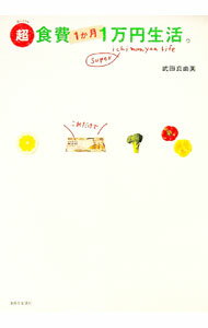 &nbsp;&nbsp;&nbsp; 超（スーパー）食費1か月1万円生活。 単行本 の詳細 雑誌『すてきな奥さん』で反響を呼んだカリスマ主婦が、食材・生活用品の値上げに負けない超節約テクニックを大公開。食費が減る、お金が貯まる魔法のレシピが...