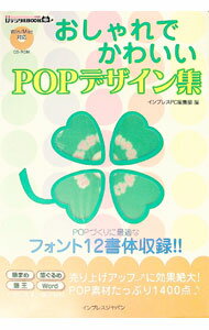 &nbsp;&nbsp;&nbsp; おしゃれでかわいいPOPデザイン集 単行本 の詳細 売り上げアップに効果絶大！　季節、イベント系から、オールシーズン使えるものまで、便利なPOP素材をたっぷり収録。POPづくりの前に知っておきたい基礎知...