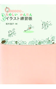 &nbsp;&nbsp;&nbsp; ひろこっちのたのしいかんたんもっとイラスト練習帳 単行本 の詳細 動物や植物、人のいろんな表情や身体の動きなど、たくさんのサンプルや描き方が満載。イキイキしたかわいいイラストをかんたんに描くコツを紹介す...