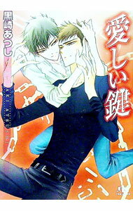 &nbsp;&nbsp;&nbsp; 愛しい鍵 文庫 の詳細 カテゴリ: 中古本 ジャンル: 文芸 ボーイズラブ 出版社: 幻冬舎コミックス レーベル: 幻冬舎ルチル文庫 作者: 黒崎あつし カナ: イトシイカギ / クロサキアツシ / B...