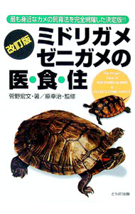 &nbsp;&nbsp;&nbsp; ミドリガメ、ゼニガメの医・食・住 単行本 の詳細 ミドリガメ、ゼニガメと長く暮らすために必要なノウハウを満載！　エサの与え方から住居づくり、冬眠など季節の世話、病気とその予防、繁殖のコツまでを写真とイラ...