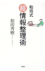 &nbsp;&nbsp;&nbsp; 和田式超情報整理術 単行本 の詳細 あなたはパソコンにふり回されていませんか？　だれでもすぐ「物知り」気分になれる情報化社会。夢をかなえてくれるパソコンの「情報整理能力」を使った、情報の取捨選択や整理の...