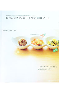 &nbsp;&nbsp;&nbsp; おだんごカフェの“らくベジ”料理ノート 単行本 の詳細 食品添加物や化学調味料、砂糖や動物性たんぱく質をできるだけ控えたナチュラルレシピ集。野菜が主役のおかず、ヘルシー食材のおかず、かんたんでヘルシーな...